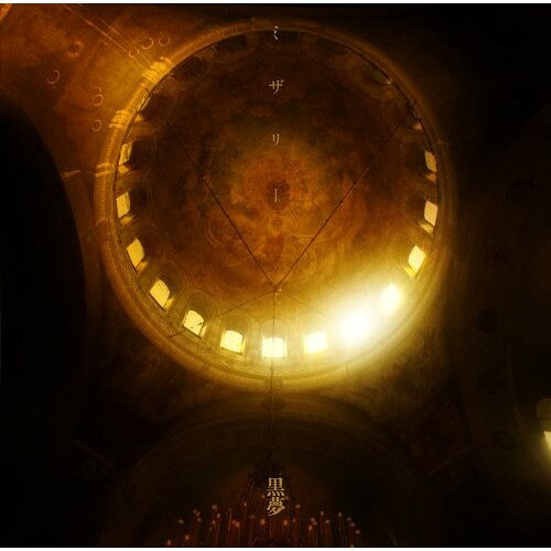ミザリー (CD+DVD)黒夢クロユメ くろゆめ　発売日 : 2011年2月09日　種別 : CD　JAN : 4988064480067　商品番号 : AVCD-48006【商品紹介】日本が誇るカリスマ・ロック・ヴォーカリストの清春と、ベ...