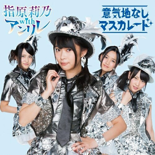 意気地なしマスカレード (CD+DVD) (ジャケットB) (Type-B)指原莉乃 with アンリレサシハラリノ/アンリレ さしはらりの/あんりれ　発売日 : 2012年10月17日　種別 : CD　JAN : 498806448550...
