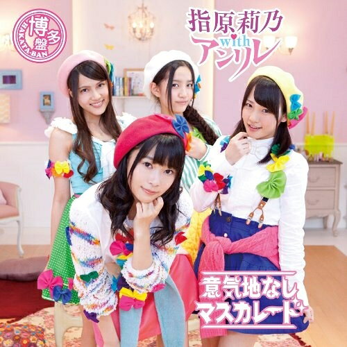 意気地なしマスカレード (CD+DVD) (ジャケットC) (Type-C)指原莉乃 with アンリレサシハラリノ/アンリレ さしはらりの/あんりれ　発売日 : 2012年10月17日　種別 : CD　JAN : 498806448551...