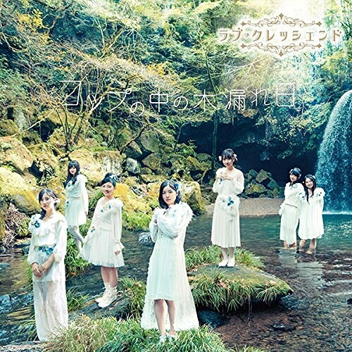 コップの中の木漏れ日 (CD+DVD) (通常盤/Type-B)ラブ・クレッシェンドラブクレッシェンド らぶくれっしぇんど　発売日 : 2015年11月25日　種別 : CD　JAN : 4988064834037　商品番号 : AVCD-...