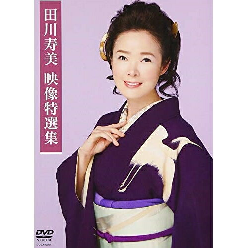 田川寿美 映像特選集田川寿美タガワトシミ たがわとしみ　発売日 : 2016年6月22日　種別 : DVD　JAN : 4988001794530　商品番号 : COBA-6901【収録内容】DVD:11.北海岸2.哀愁港3.ねんねん ふる...