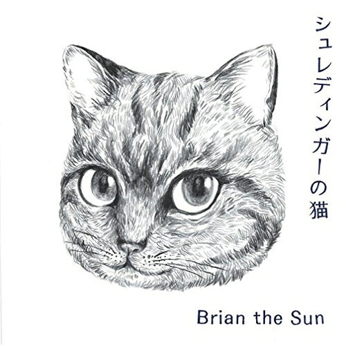 シュレディンガーの猫Brian the Sunブライアンザサン ぶらいあんざさん　発売日 : 2015年11月25日　種別 : CD　JAN : 4543034043637　商品番号 : DDCB-14039【商品紹介】ロックバンド、Bri...