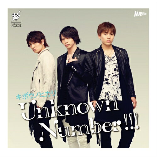 キボウノヒカリ (CD+DVD) (初回生産限定LIMITED B盤)Unknown Number!!!アンノウンナンバー あんのうんなんばー　発売日 : 2016年5月25日　種別 : CD　JAN : 4535506091741　商品番...