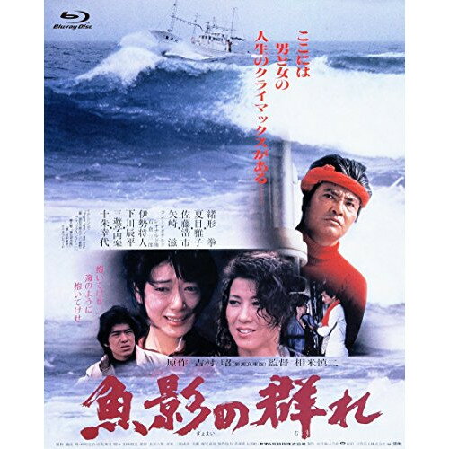 魚影の群れ(Blu-ray)邦画緒形拳、夏目雅子、佐藤浩市、相米慎二、吉村昭、三枝成彰　発売日 : 2015年9月02日　種別 : BD　JAN : 4988105103764　商品番号 : SHBR-327