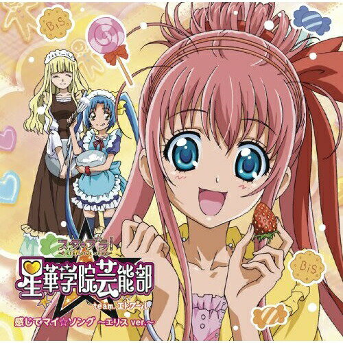 感じてマイ☆ソング (エリスver.)スタプラ!星華学院芸能部team.エトワールスタプラセイカガクインゲイノウブチームエトワール すたぷらせいかがくいんげいのうぶちーむえとわーる　発売日 : 2012年6月27日　種別 : CD　JAN ...