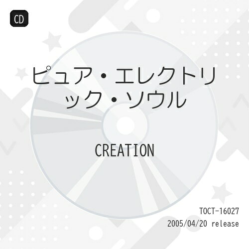 ピュア・エレクトリック・ソウルCREATIONクリエイション くりえいしょん　発売日 : 2005年4月20日　種別 : CD　JAN : 4988006197084　商品番号 : TOCT-16027【商品紹介】フェリックス・パパラルディ...