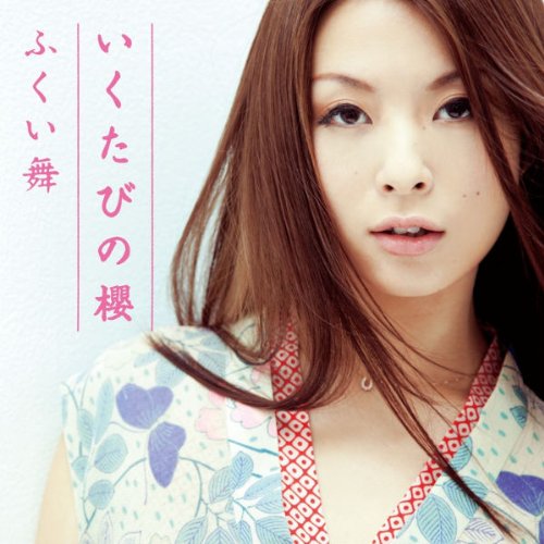 いくたびの櫻ふくい舞フクイマイ ふくいまい　発売日 : 2011年2月02日　種別 : CD　JAN : 4542114700804　商品番号 : YICD-70080【商品紹介】ふくい舞の4thシングルは、桜をテーマに日本人の心に深く響き...