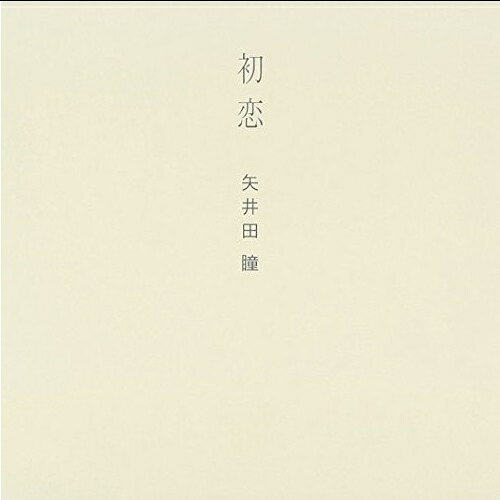 初恋矢井田瞳ヤイダヒトミ やいだひとみ　発売日 : 2006年11月01日　種別 : CD　JAN : 4540078800219　商品番号 : ZZCD-80021【商品紹介】ヤイコの初恋!経験したひとなら、きっとわかる!甘酸っぱい、ほろ...