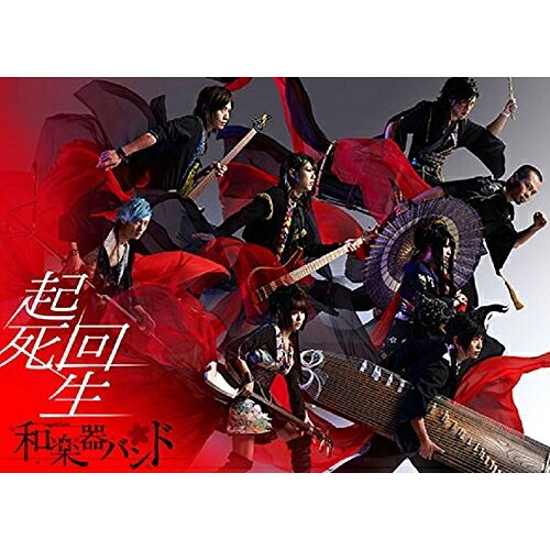 起死回生 (DVD(スマプラ対応)) (通常版)和楽器バンドワガッキバンド わがっきばんど　発売日 : 2016年8月17日　種別 : DVD　JAN : 4988064923601　商品番号 : AVBD-92360【収録内容】DVD:1...