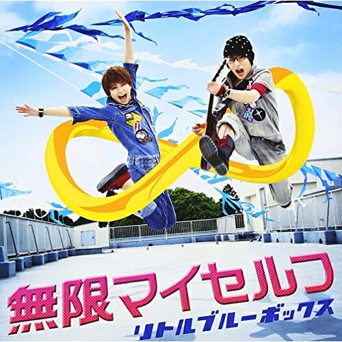 無限マイセルフ (CD+DVD)リトルブルーボックスりとるぶるーぼっくす　発売日 : 2013年7月03日　種別 : CD　JAN : 4988064550432　商品番号 : AVCD-55043【商品紹介】ヴォーカルhieとギターyui...