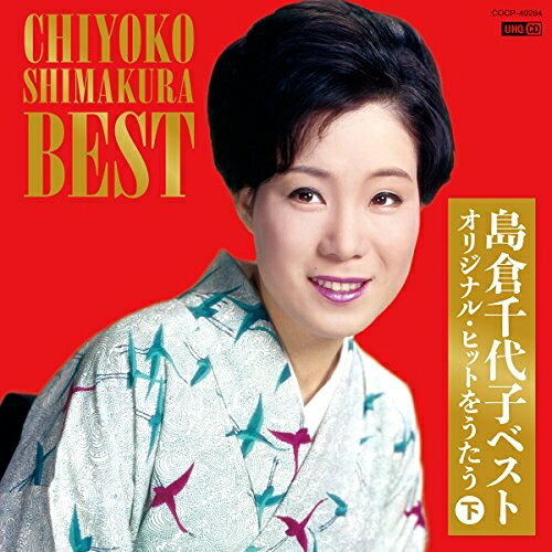 島倉千代子ベスト オリジナル・ヒットをうたう 下 (UHQCD)島倉千代子シマクラチヨコ しまくらちよこ　発売日 : 2018年3月30日　種別 : CD　JAN : 4549767039732　商品番号 : COCP-40284【商品紹介...