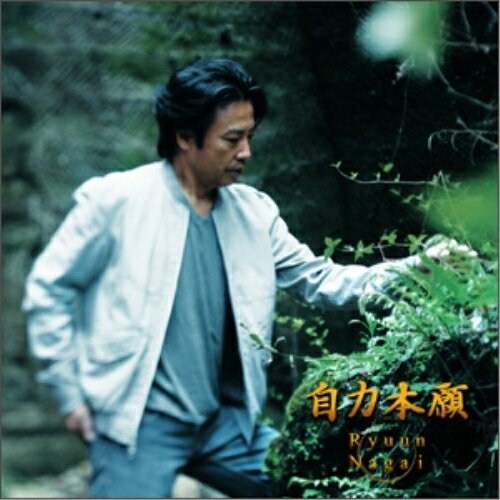 自力本願永井龍雲ナガイリュウウン ながいりゅううん　発売日 : 2010年7月07日　種別 : CD　JAN : 4571324991016　商品番号 : CVOV-10001【商品紹介】永井龍雲がこれまで他アーティストに提供してきた楽曲の...