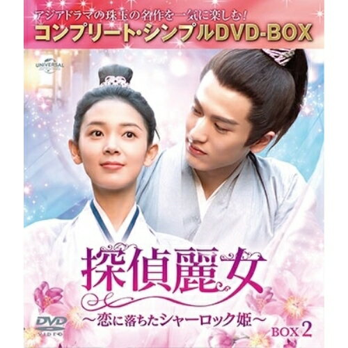 探偵麗女〜恋に落ちたシャーロック姫〜 BOX2(コンプリート・シンプルDVD-BOX) (期間限定生産版)海外TVドラマチェン・ヤオ(陳瑶)、ジャン・リンホー(張凌赫)、ジャン・ジアディン(張家鼎)、ワン・イージョー(王芸哲)、ホアン・イー...