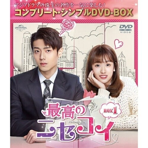 最高のニセコイ BOX2(コンプリート・シンプルDVD-BOX) (期間限定生産版)海外TVドラマチェン・ジンコー(陳靖可)、イエン・ジーチャオ(厳智超)　発売日 : 2023年6月21日　種別 : DVD　JAN : 4550510072...