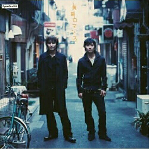 黄昏ロマンス (永続仕様:ConnecteD)ポルノグラフィティぽるのぐらふぃてぃ　発売日 : 2004年11月10日　種別 : CD　JAN : 4547557001594　商品番号 : SECL-132【商品紹介】'一番大切な人は誰です...