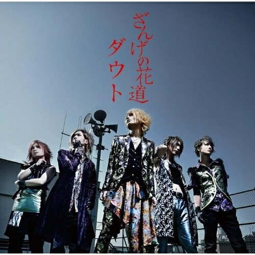 ざんげの花道 (通常盤)ダウトだうと　発売日 : 2014年5月21日　種別 : CD　JAN : 4988008155945　商品番号 : TKCA-74078【商品紹介】ヴィジュアル系バンド、ダウトの通算7枚目となるシングル。”歌謡”シ...