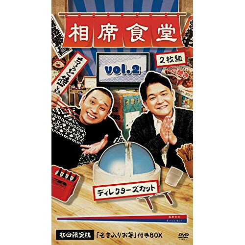 相席食堂 Vol.2 〜ディレクターズカット〜 (初回限定版)趣味教養千鳥　発売日 : 2021年3月24日　種別 : DVD　JAN : 4571487588924　商品番号 : YRBX-766