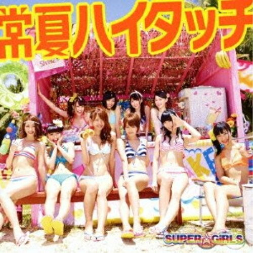 常夏ハイタッチ (CD+DVD(「PAN-PAKA-PAN!」Music Video,Making収録)) (ジャケットB)SUPER☆GiRLSスーパーガールズ すーぱーがーるず　発売日 : 2013年6月12日　種別 : CD　JAN ...