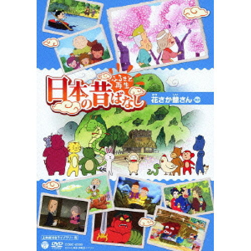 ふるさと再生 日本の昔ばなし 花さか爺さん ほかキッズ柄本明、松金よね子　発売日 : 2013年1月23日　種別 : DVD　JAN : 4988001741275　商品番号 : COBC-6399