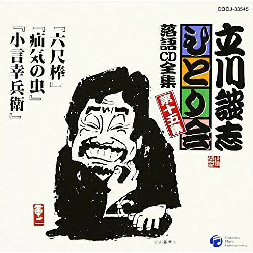 「六尺棒」「疝気の虫」「小言幸兵衛」立川談志(七代目)タテカワダンシ たてかわだんし　発売日 : 2012年11月21日　種別 : CD　JAN : 4988001981169　商品番号 : COCJ-33545【商品紹介】ビートルズ来日か...