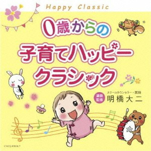 0歳からの子育てハッピークラシッククラシックサー・チャールズ・グローヴズ、フィルハーモニア管弦楽団、グナール・ラルセンス、ルドルフ・バウムガルトナー、ルツェルン弦楽合奏団、高嶋ちさ子、柳瀬順平　発売日 : 2013年10月23日　種別 : ...