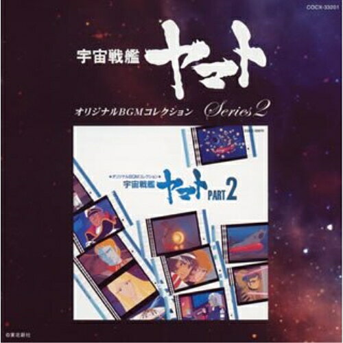 宇宙戦艦ヤマト PART2アニメ　発売日 : 2005年5月18日　種別 : CD　JAN : 4988001972754　商品番号 : COCX-33201【商品紹介】アニメ「宇宙戦艦ヤマト」の'オリジナルBGMコレクション'をリーズナブ...