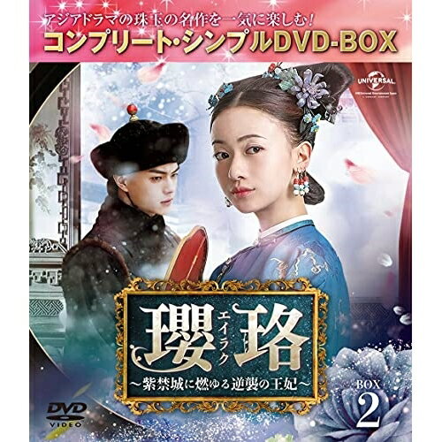瓔珞(エイラク)〜紫禁城に燃ゆる逆襲の王妃〜 BOX2(コンプリート・シンプルDVD-BOX) (期間限定生産版)海外TVドラマウー・ジンイェン(呉謹言)、チン・ラン(秦嵐)、ニエ・ユエン(聶遠)、カーメイン・シェー(余詩曼)、シュー・カイ...