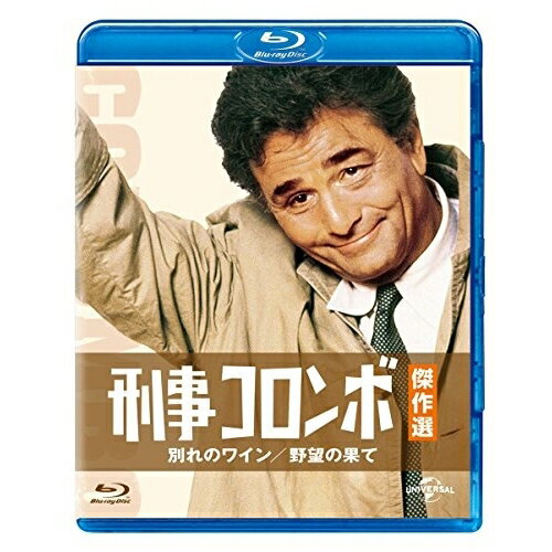 刑事コロンボ傑作選 別れのワイン/野望の果て(Blu-ray)海外TVドラマピーター・フォーク　発売日 : 2015年12月02日　種別 : BD　JAN : 4988102352394　商品番号 : GNXF-2170