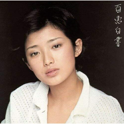 百恵白書 (ハイブリッドCD) (通常盤/オリジナルアルバム復刻盤(1977年5月21日))山口百恵ヤマグチモモエ やまぐちももえ　発売日 : 2004年6月23日　種別 : CD　JAN : 4562109406849　商品番号 : MH...