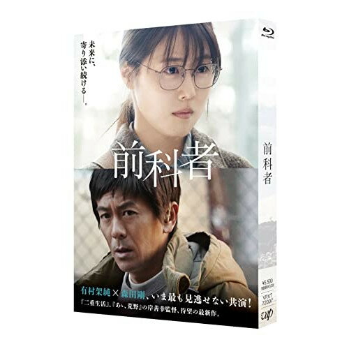 映画「前科者」(Blu-ray)邦画有村架純、磯村勇斗、若葉竜也、マキタスポーツ、石橋静河、岸善幸、香川まさひと、月島冬二　発売日 : 2022年8月03日　種別 : BD　JAN : 4988021720076　商品番号 : VPXT-7...