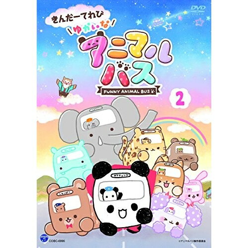 きんだーてれび ゆかいなアニマルバス 2キッズ　発売日 : 2017年11月29日　種別 : DVD　JAN : 4549767033402　商品番号 : COBC-6996