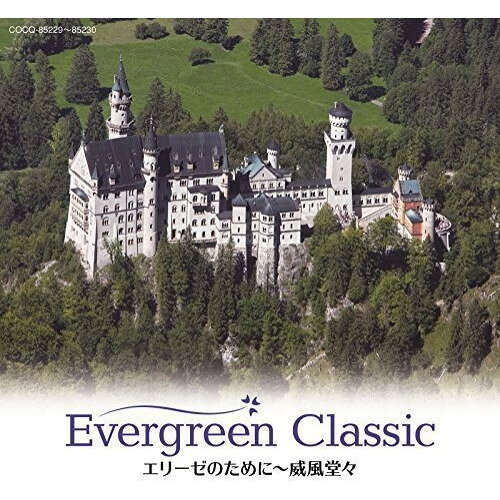 エヴァーグリーン・クラシック エリーゼのために〜威風堂々クラシックサー・チャールズ・グローヴズ、フィルハーモニア管弦楽団、田部京子、高橋悠治、石丸寛、東京都交響楽団、ロヴロ・フォン・マタチッチ　発売日 : 2014年10月01日　種別 : ...