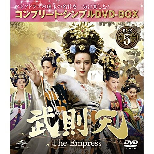 武則天-The Empress- BOX5(コンプリート・シンプルDVD-BOX) (期間限定生産スペシャルプライス(低価格)版)海外TVドラマファン・ビンビン(范冰冰)、チャン・フォンイー(張豊毅)、アーリフ・リー　発売日 : 2018年...
