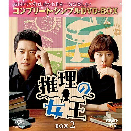 推理の女王 BOX2(コンプリート・シンプルDVD-BOX) (期間限定生産版)海外TVドラマクォン・サンウ、チェ・ガンヒ、イ・ウォングン　発売日 : 2019年6月19日　種別 : DVD　JAN : 4988102780678　商品番号...