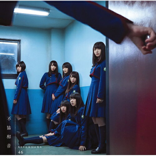 不協和音 (CD+DVD) (TYPE-B)欅坂46ケヤキザカフォーティーシックス けやきざかふぉーてぃーしっくす　発売日 : 2017年4月05日　種別 : CD　JAN : 4547366301267　商品番号 : SRCL-9396【...