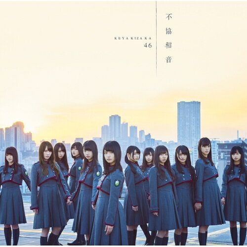 不協和音 (CD+DVD) (TYPE-D)欅坂46ケヤキザカフォーティーシックス けやきざかふぉーてぃーしっくす　発売日 : 2017年4月05日　種別 : CD　JAN : 4547366301281　商品番号 : SRCL-9400【...