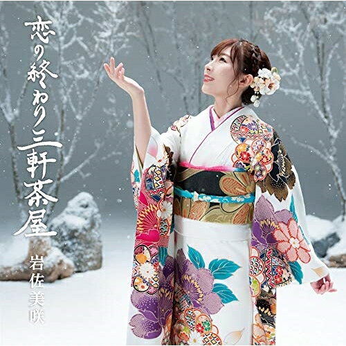 恋の終わり三軒茶屋 (CD+DVD) (初回生産限定盤)岩佐美咲イワサミサキ いわさみさき　発売日 : 2019年2月13日　種別 : CD　JAN : 4988008305340　商品番号 : TKCA-74748【商品紹介】演歌歌手1本...