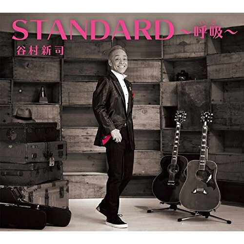 STANDARD〜呼吸〜 (歌詞付) (通常盤)谷村新司タニムラシンジ たにむらしんじ　発売日 : 2017年4月05日　種別 : CD　JAN : 4988031215432　商品番号 : UICZ-4391【商品紹介】デビュー45周年!...