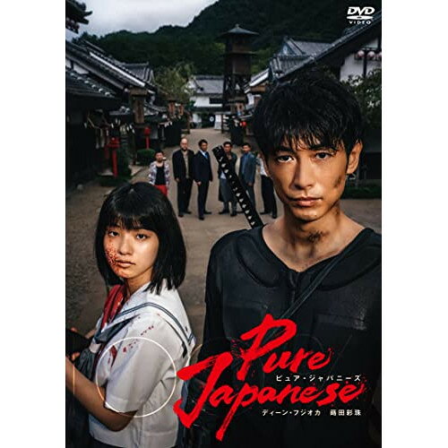 Pure Japanese邦画ディーン・フジオカ、蒔田彩珠、渡辺哲、金子大地、坂口征夫、村上淳、嶋田久作、松永大司　発売日 : 2022年11月16日　種別 : DVD　JAN : 4943566313756　商品番号 : ASBY-6567
