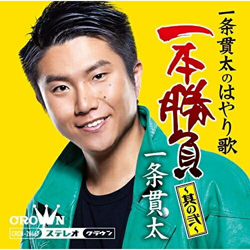 一条貫太のはやり歌一本勝負 〜其の弐〜一条貫太イチジョウカンタ いちじょうかんた　発売日 : 2020年4月08日　種別 : CD　JAN : 4988007291743　商品番号 : CRCN-20467【商品紹介】令和の時代に(昭和の歌...