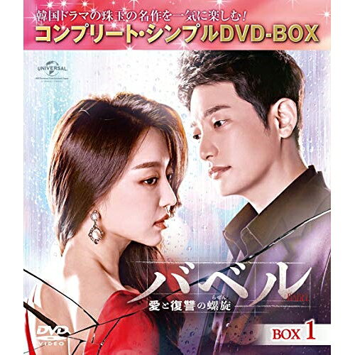 バベル〜愛と復讐の螺旋〜 BOX1(コンプリート・シンプルDVD-BOX) (期間限定生産版)海外TVドラマパク・シフ、チャン・ヒジン、キム・ジフン、キム・ヘスク、チャン・シニョン　発売日 : 2021年6月23日　種別 : DVD　JAN...