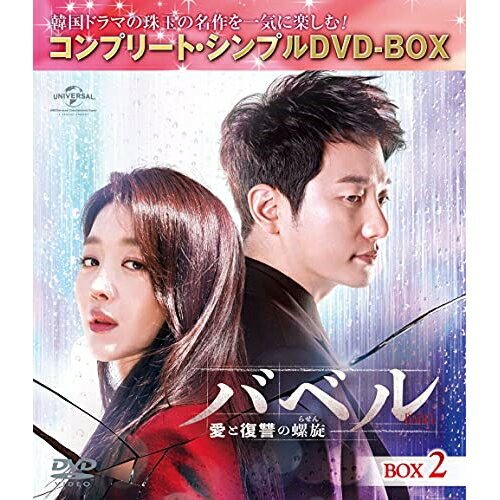 バベル〜愛と復讐の螺旋〜 BOX2(コンプリート・シンプルDVD-BOX) (期間限定生産版)海外TVドラマパク・シフ、チャン・ヒジン、キム・ジフン、キム・ヘスク、チャン・シニョン　発売日 : 2021年6月23日　種別 : DVD　JAN...