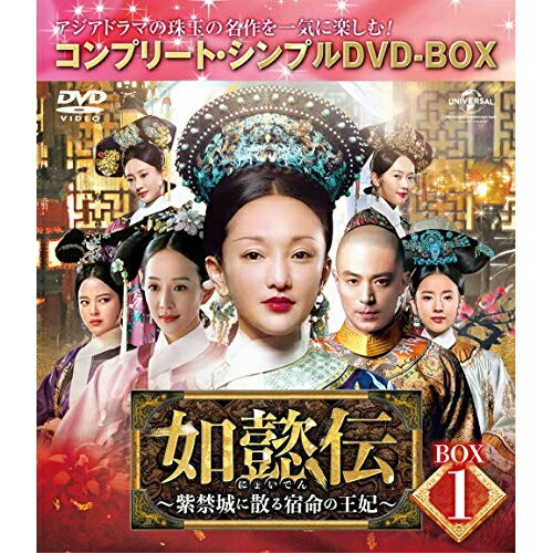 如懿伝〜紫禁城に散る宿命の王妃〜 BOX1(コンプリート・シンプルDVD-BOX) (期間限定生産版)海外TVドラマジョウ・シュン(周迅)、ウォレス・フォ(霍建華)、チャン・チュンニン(張鈞)、ドン・ジエ(董潔)、リュウ・リエンズー(流瀲紫...