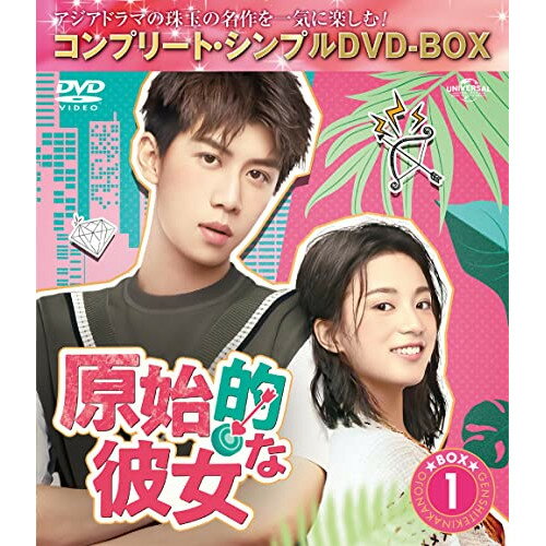 原始的な彼女 BOX1(コンプリート・シンプルDVD-BOX) (期間限定生産版)海外TVドラマジャン・ヤーチン(張雅欽)、レン・ヨウルン(任宥綸)、チェン・シージュン(陳希郡)　発売日 : 2022年6月22日　種別 : DVD　JAN ...