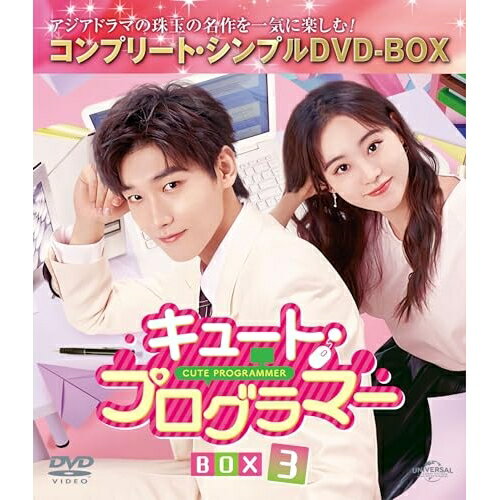 キュート・プログラマー BOX3(コンプリート・シンプルDVD-BOX) (期間限定生産版)海外TVドラマシン・ジャオリン、ジュー・シューダン、イー・ダーチェン　発売日 : 2024年7月03日　種別 : DVD　JAN : 4550510...
