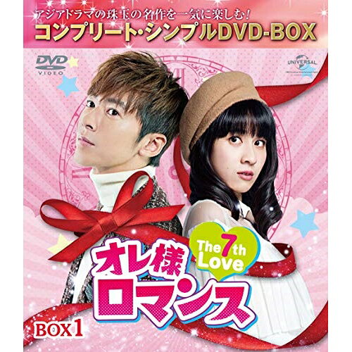 オレ様ロマンス〜The 7th Love〜 BOX1(コンプリート・シンプルDVD-BOX) (期間限定生産版)海外TVドラマレゴ・リー、リエン・ユーハン、ギャビー・ラン　発売日 : 2019年10月23日　種別 : DVD　JAN : 4...