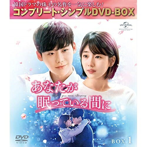 あなたが眠っている間に BOX1(コンプリート・シンプルDVD-BOX) (本編ディスク4枚+特典ディスク1枚) (期間限定生産版)海外TVドラマイ・ジョンソク、ペ・スジ、イ・サンヨプ　発売日 : 2020年2月27日　種別 : DVD　J...
