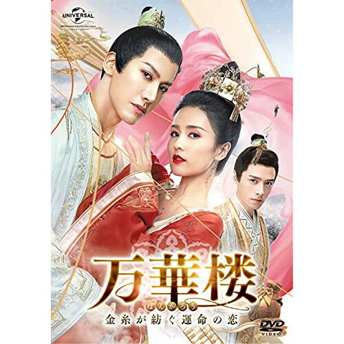 万華楼(ばんかろう)〜金糸が紡ぐ運命の恋〜 DVD-SET2海外TVドラマバイ・ルー(白鹿)、ライ・イー(頼芸)、ファン・イールン(方逸倫)、シュー・ムーチャン(徐沐嬋)、ジャイ・ズールー、ホウ・ペイシャン(侯佩杉)　発売日 : 2021年...