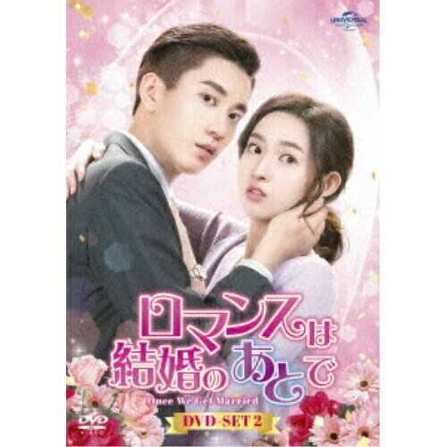 ロマンスは結婚のあとで DVD-SET2海外TVドラマワン・ユーウェン、ワン・ズーチー　発売日 : 2022年11月02日　種別 : DVD　JAN : 4550510035734　商品番号 : GNBF-5717