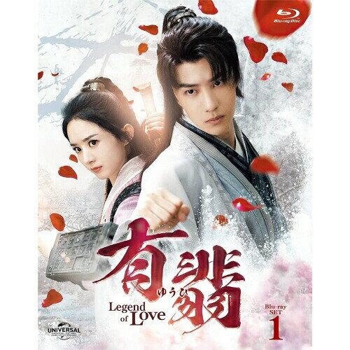 有翡(ゆうひ) -Legend of Love- Blu-ray SET1(Blu-ray)海外TVドラマチャオ・リーイン(趙麗穎)、ワン・イーボー(王一博)、ジャン・フイウェン(張慧□)、チェン・ルオシュエン(陳若軒)、Priest　発売...